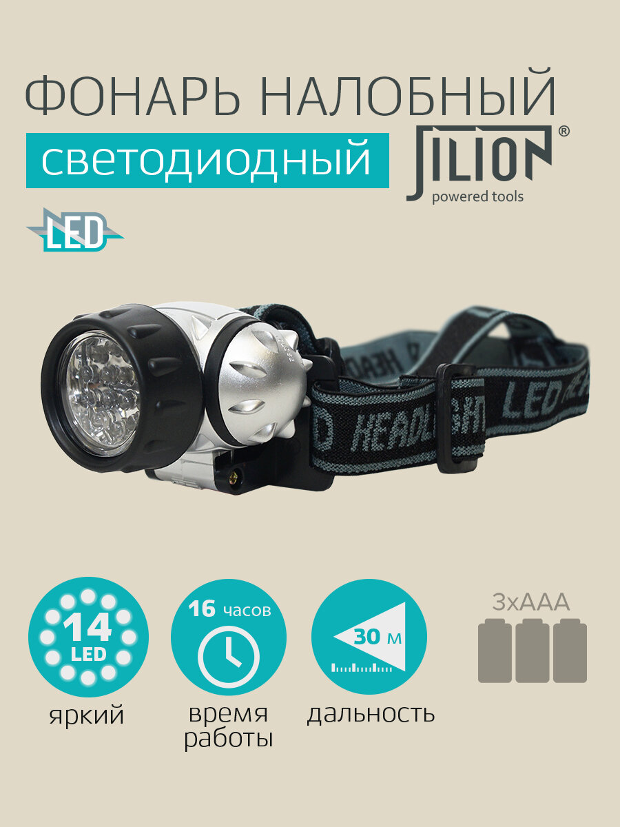 Фонарь налобный светодиодный "Jilion", 14LED, 3хААА, пластик