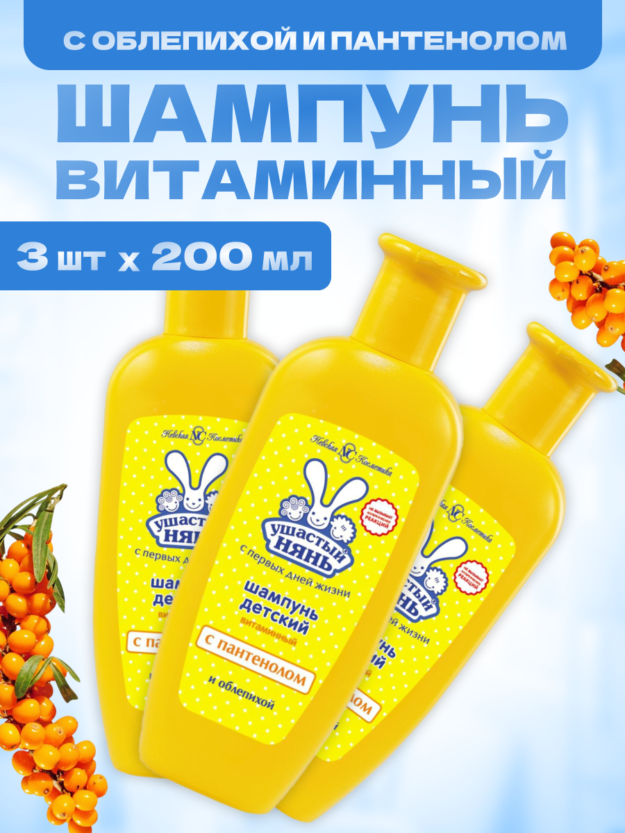 Шампунь Ушастый нянь детский витаминный 3 шт по 200 мл