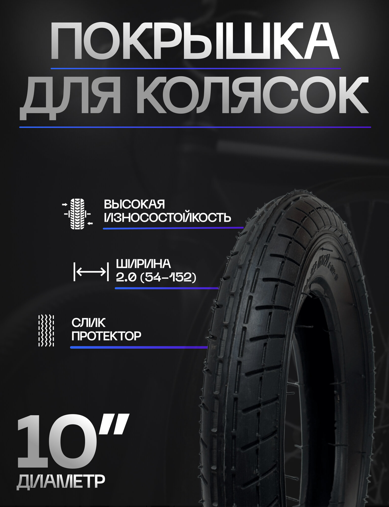 Покрышка 10х2.0 (54-152) Hota A-1022, гладкая, стальной корд, черный