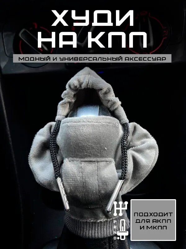 Чехол на коробку переключения передач, худи, толстовка для авто, декоративная насадка для КПП