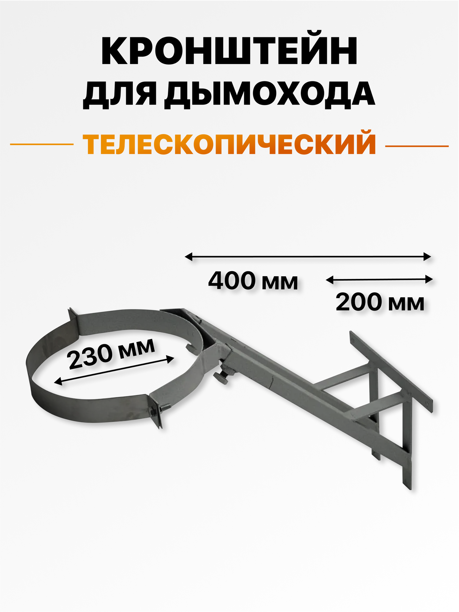 Кронштейн опорный телескопический для крепления дымохода опора d-230