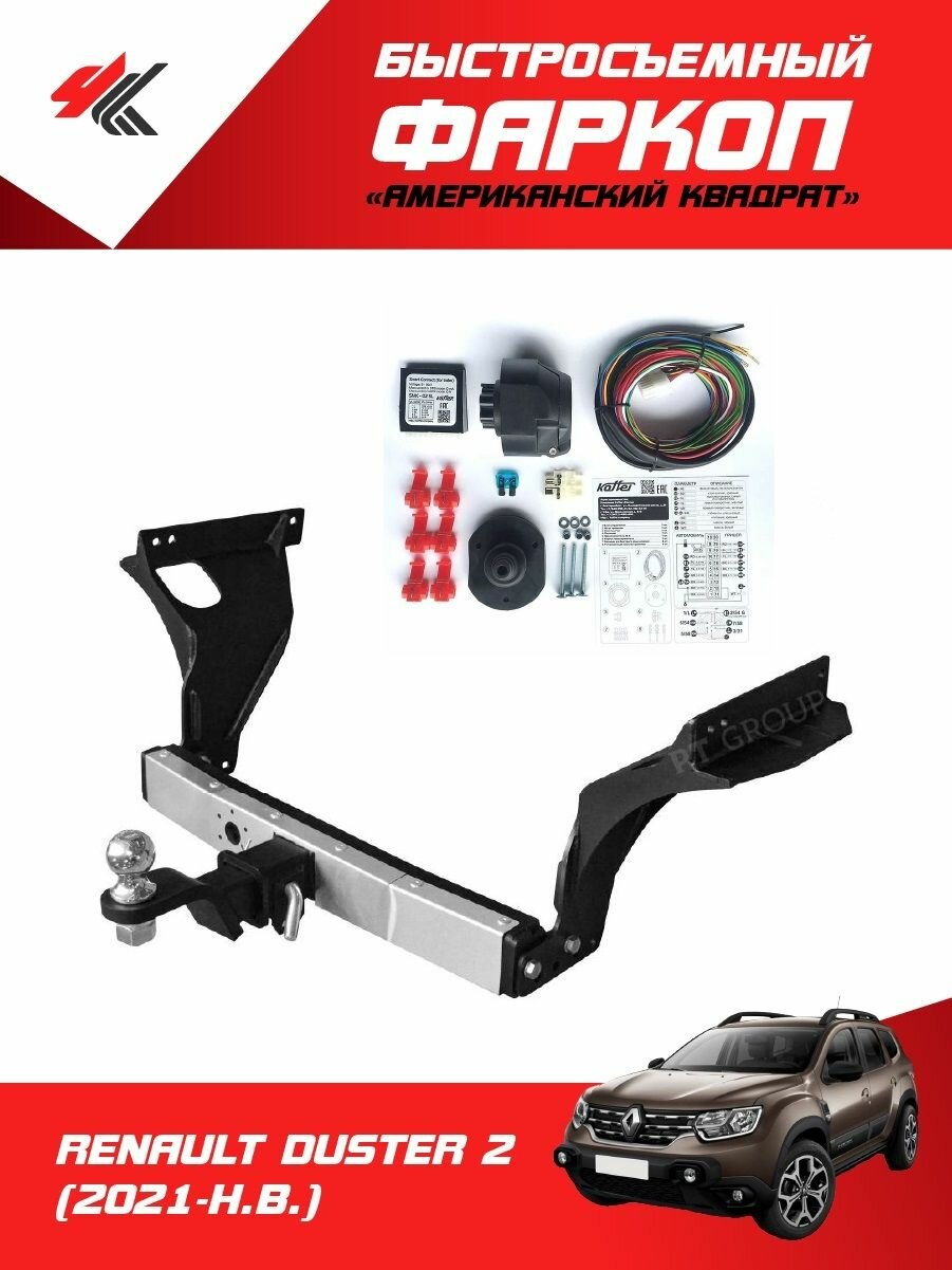 Фаркоп с нержавеющей накладкой рено ДАСТЕР-2 (2021-Н. В.) "PT-Group" + блок согласования "Koffer"