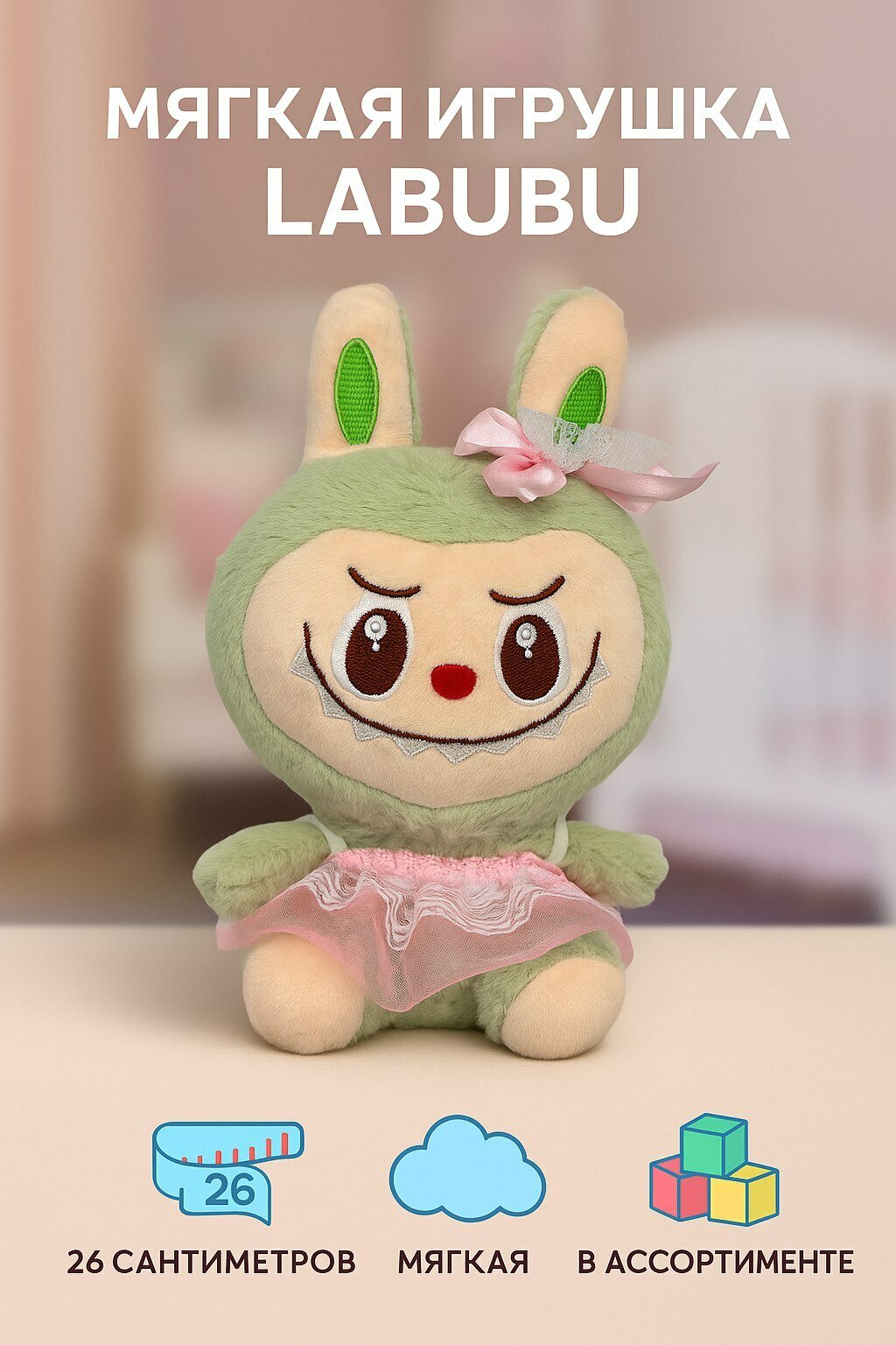 Мягкая игрушка Smart Лабубу Labubu