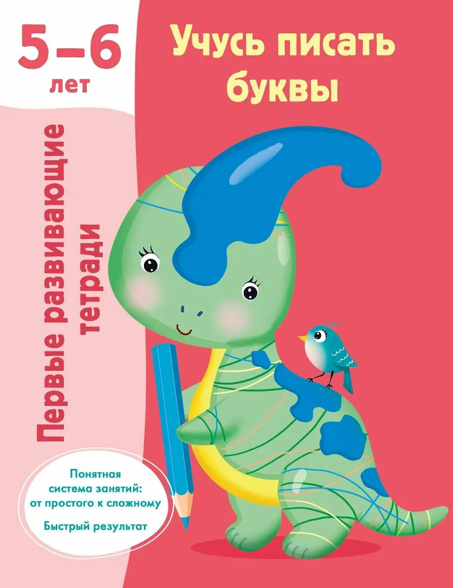 Развивающее пособие АСТ "Учусь писать буквы" 5-6 лет, Дмитриева 2024 год