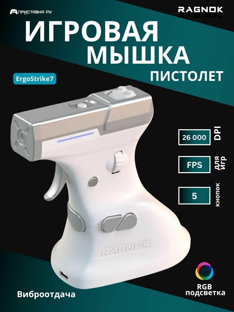 Игровая мышь беспроводная Ragnok 3 ErgoStrike7,26000 dpi, для игр FPS, с подставкой, белая