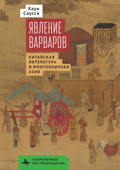 Явление варваров. Китайская литература в многоязычной Азии [Цифровая книга]