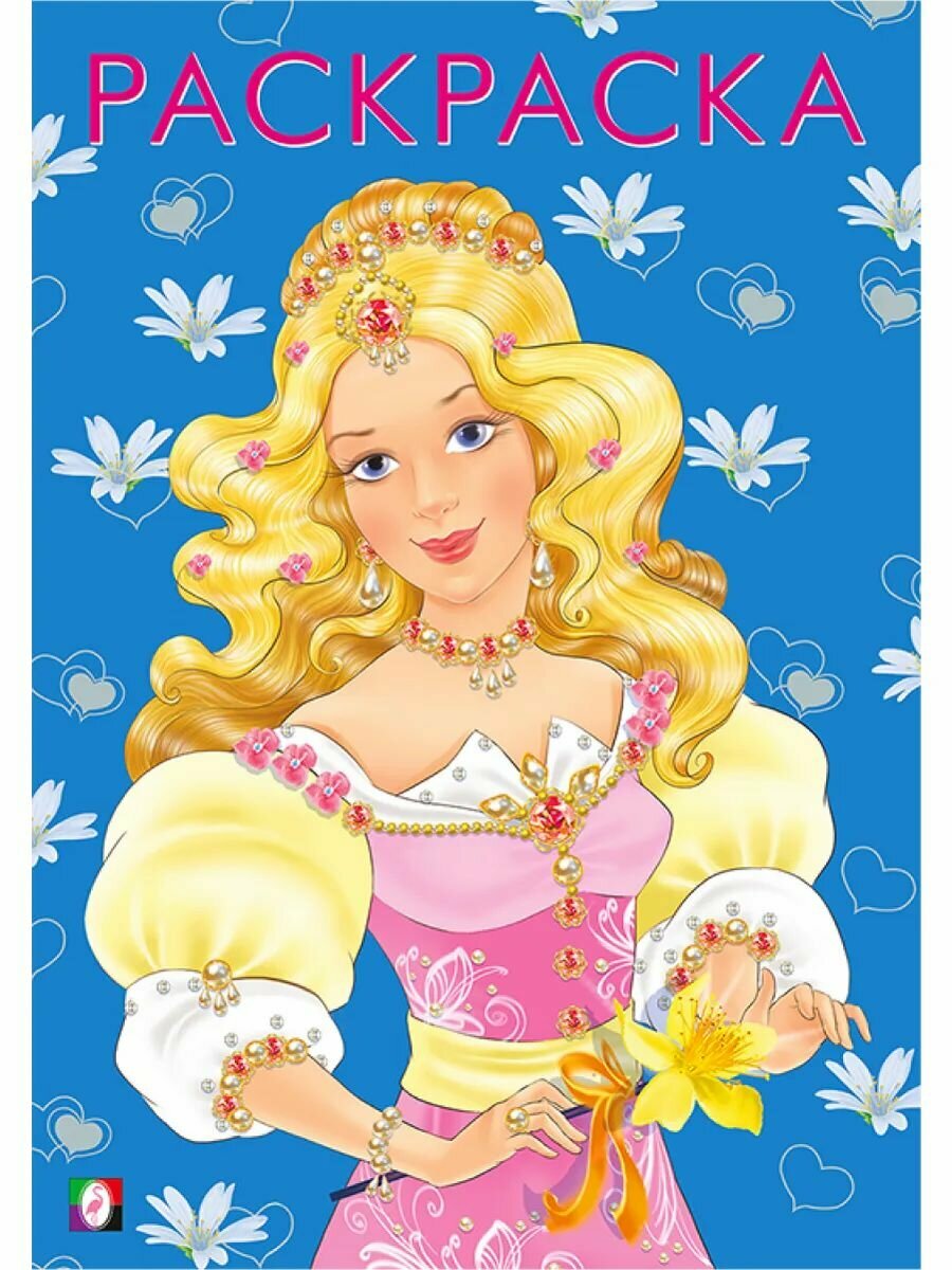 Раскраска. Для девочек. Модная принцесса