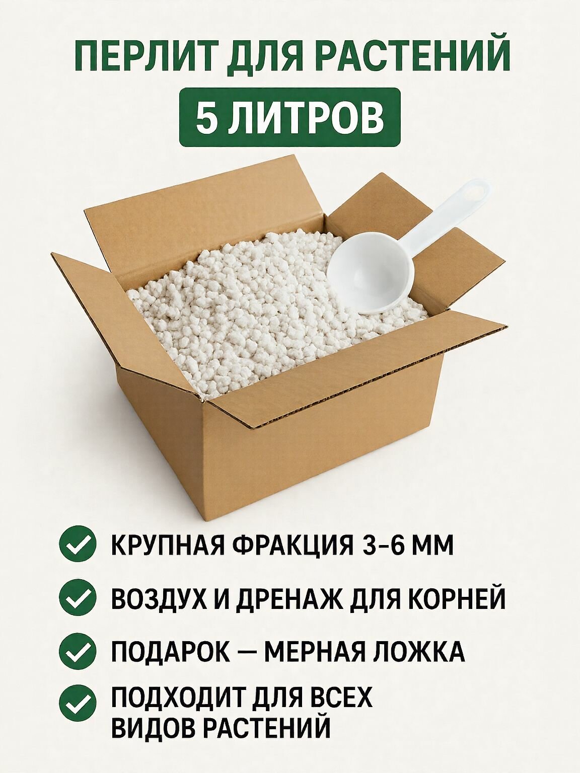 Перлит для растений агроперлит для комнатных цветов 5 литров, дренаж разрыхлитель для грунта