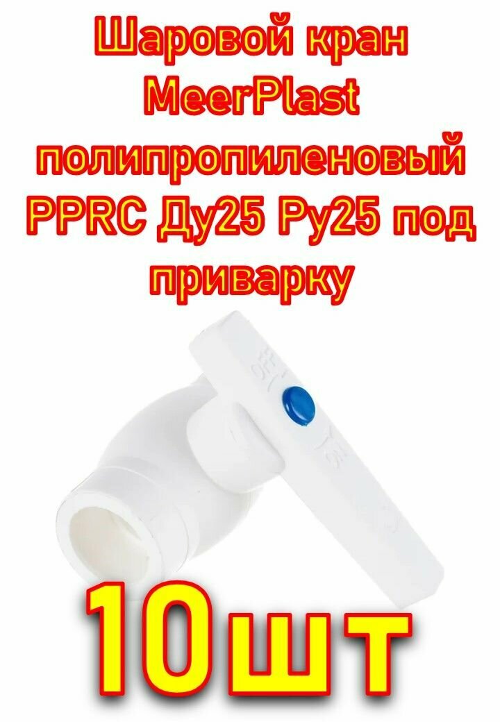 Шаровой кран MeerPlast полипропиленовый PPRC Ду25 Ру25 под приварку ,10 шт