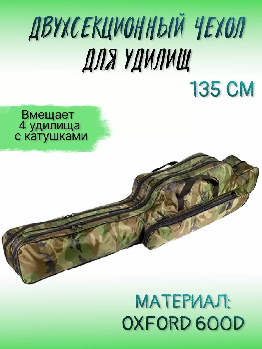 Чехол для удилищ до 135см, чехол для удочек с катушками, 2 секции, пр. Россия
