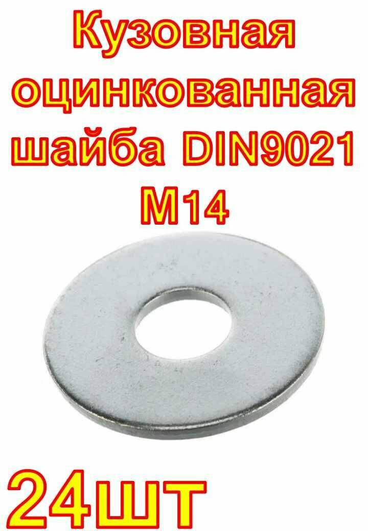 Кузовная оцинкованная шайба DIN9021 М14 24 шт. Tech-Krep