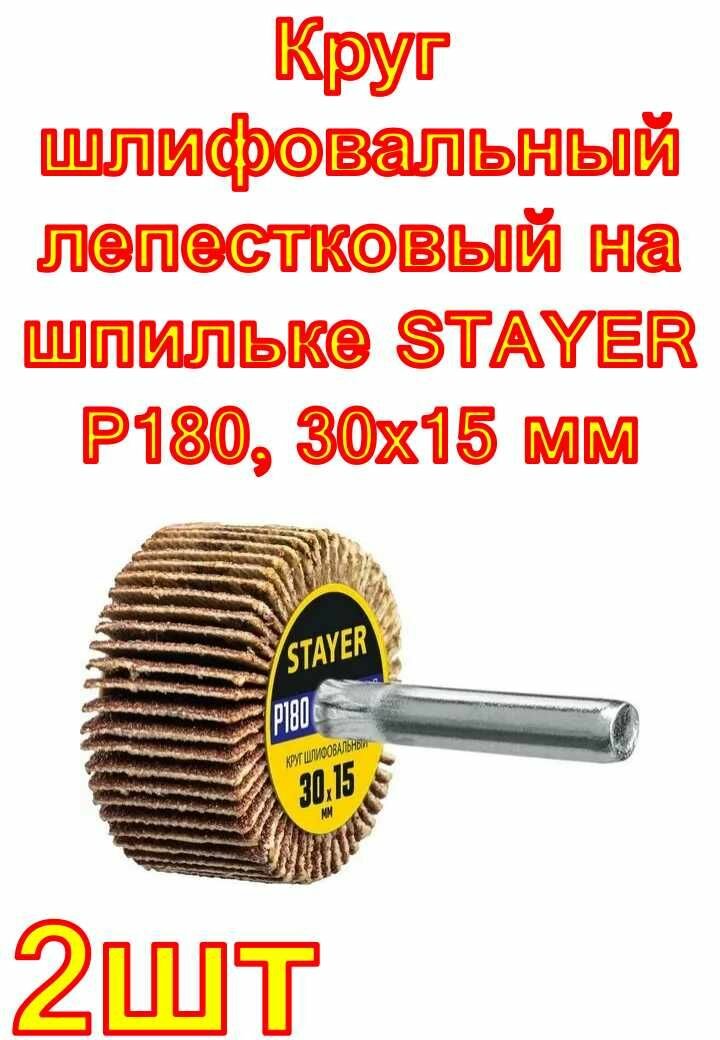 Круг шлифовальный лепестковый на шпильке STAYER P180, 30x15 мм 2 шт.