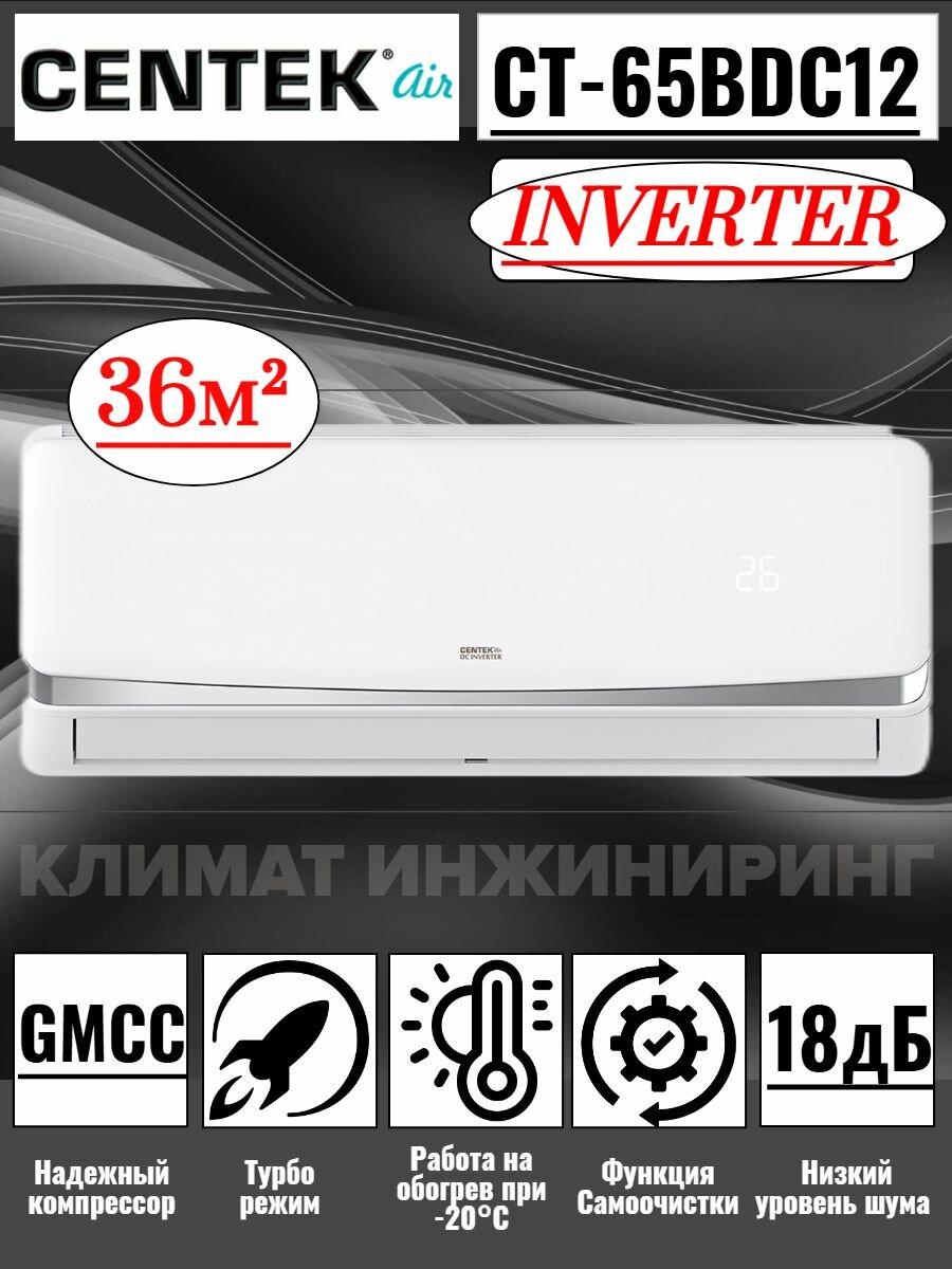 Сплит система CENTEK CT-65BDC12 invertоr для помещения до 36 кв. м.