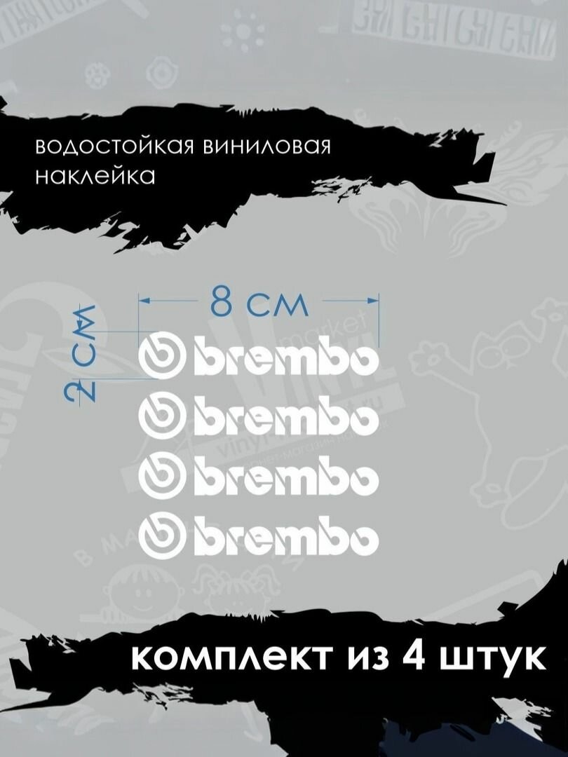 Наклейка "Brembo", белый, 8 х 1.6 см / комплект из 4 шт