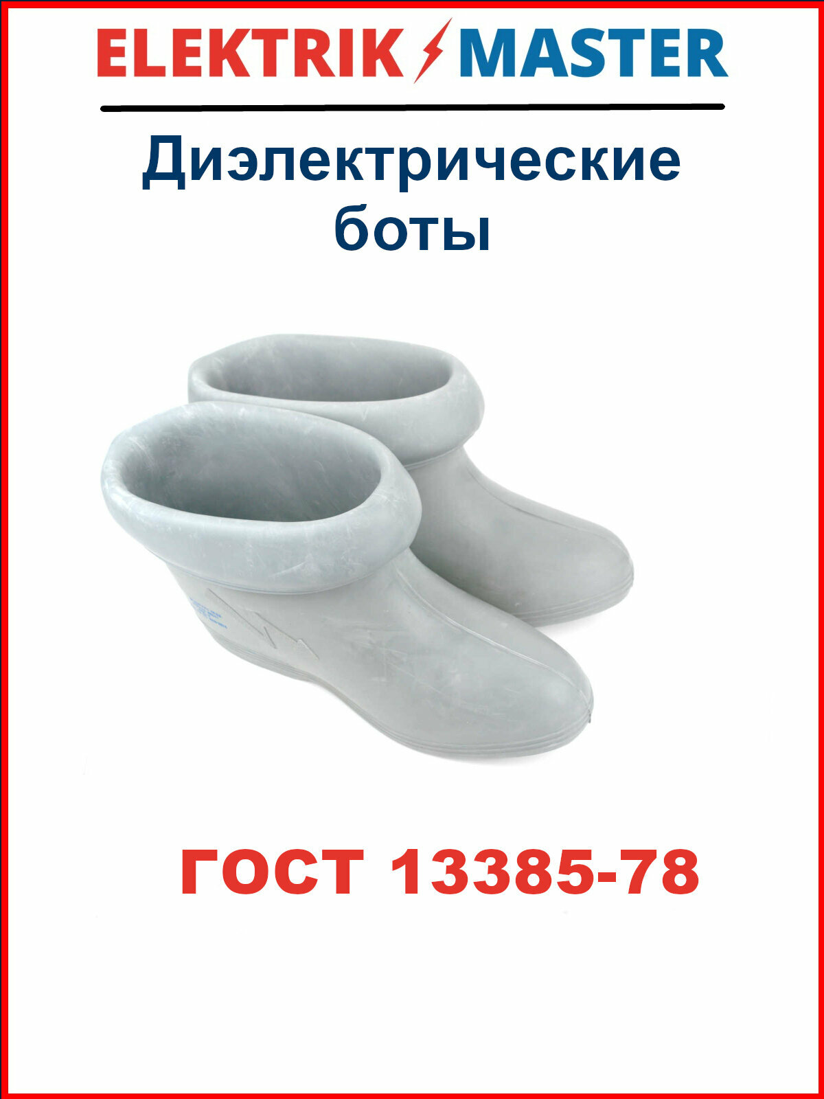 Боты диэлектрические резиновые ГОСТ 13385-78 завод РТИ