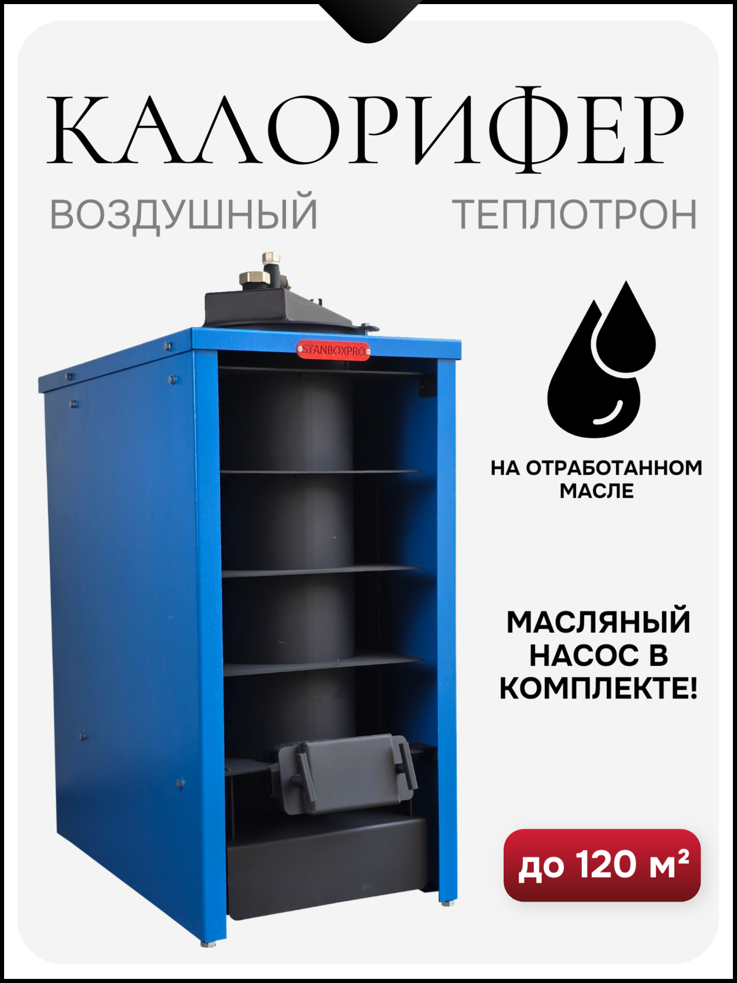 Калорифер воздушный на отработанном масле теплотрон 15 кВт, двухоборотный, 120 м2