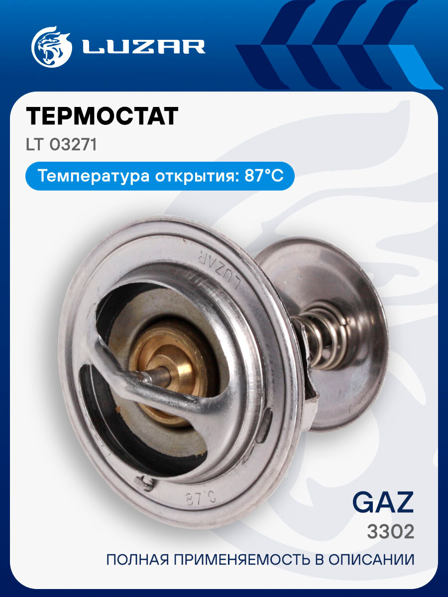 Термостат для автомобилей 3302 (термоэлемент; обрезиненный клапан) (87°С) LT 03271 LUZAR