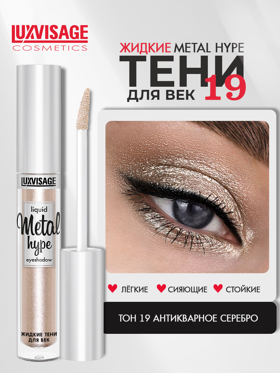 Тени для век жидкие LUXVISAGE METAL HYPE сияющие тон 19 Антикварное серебро