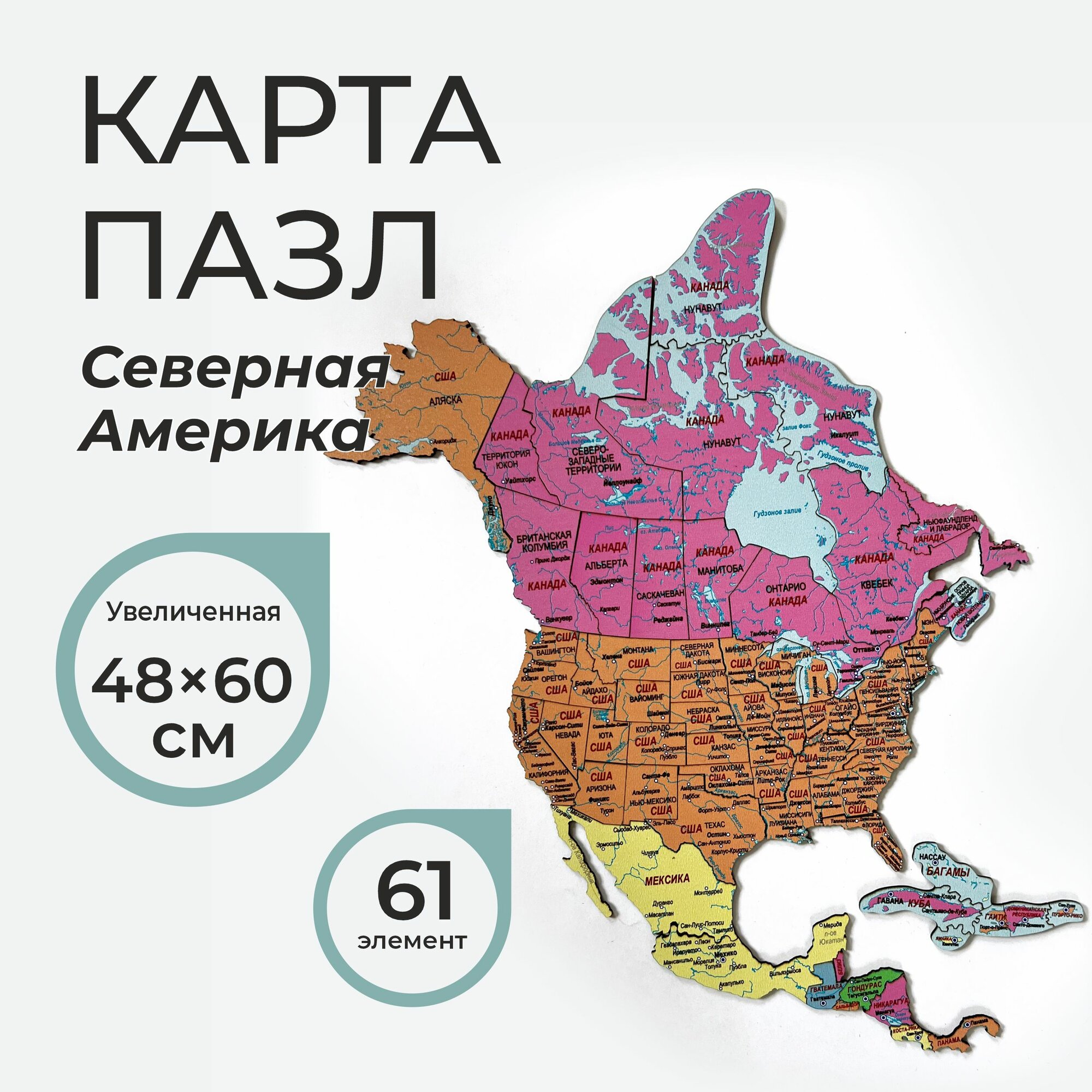 Пазлы деревянные карта Северной Америки увеличенный размер 48х60 см, 61 элемент / Пазлы карта мира