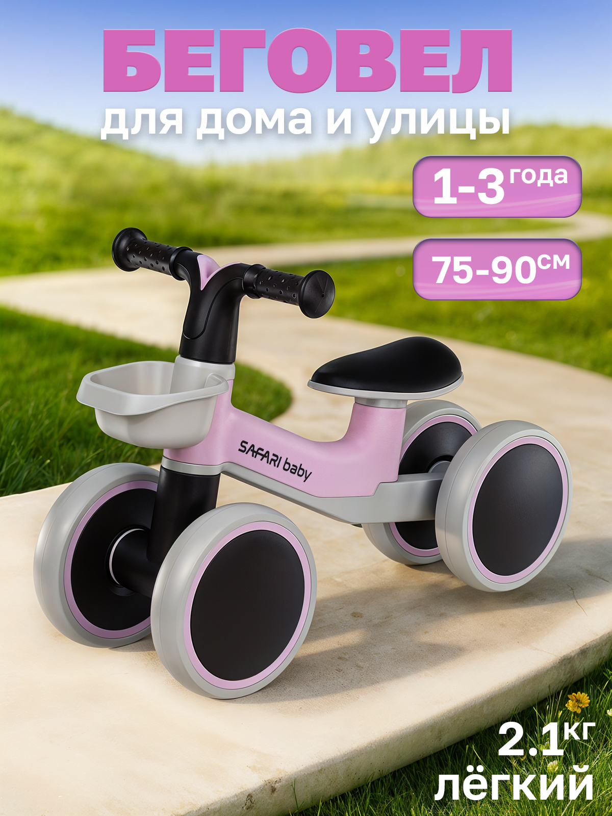 Беговел детский 4-х колесный от 1 года SAFARI, колеса EVA, розовый