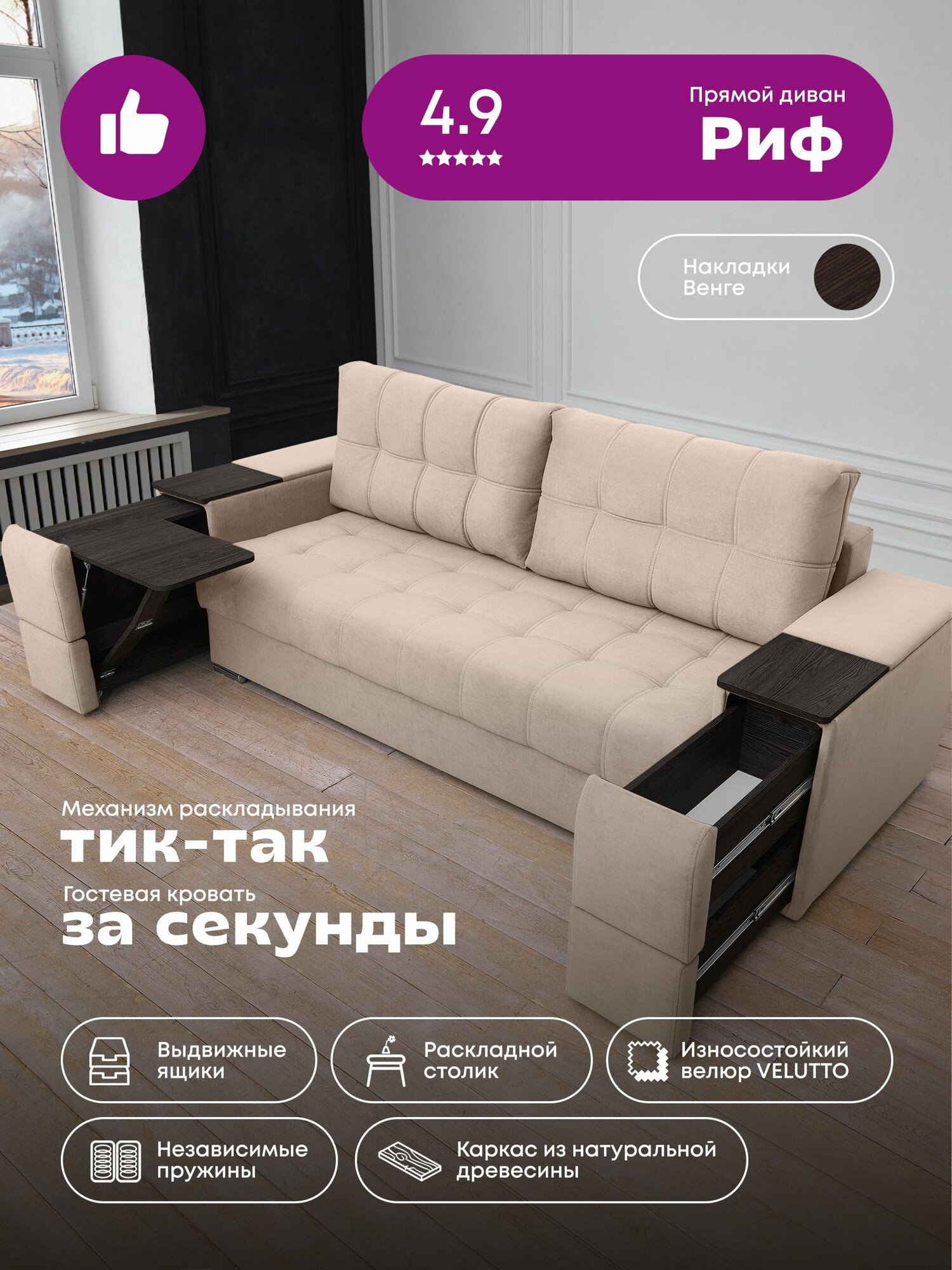 Прямой раскладной диван-кровать "Риф" светло-бежевый Velutto 18 (накладки Венге)