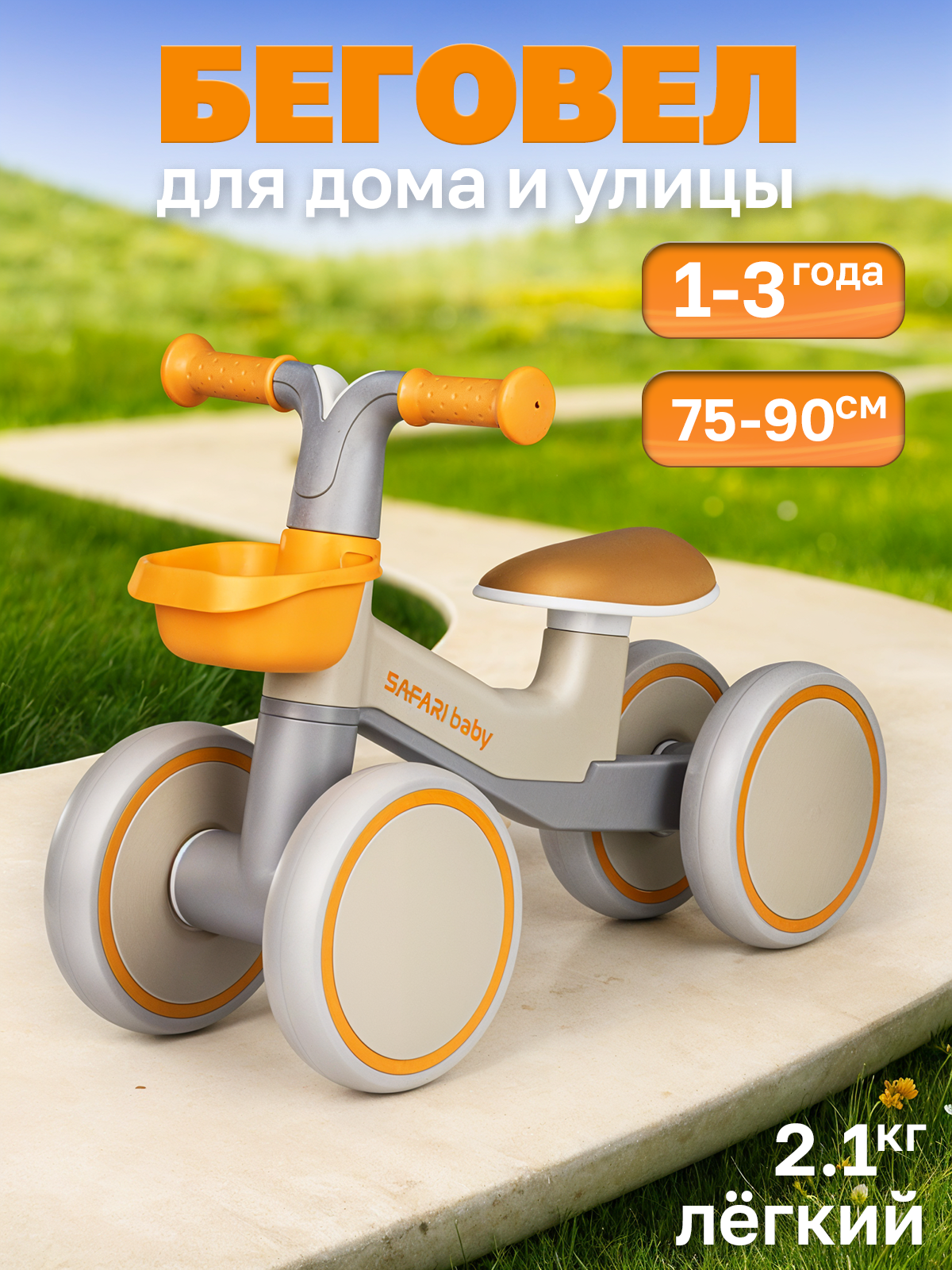 Беговел детский 4-х колесный от 1 года SAFARI, колеса EVA, бежевый