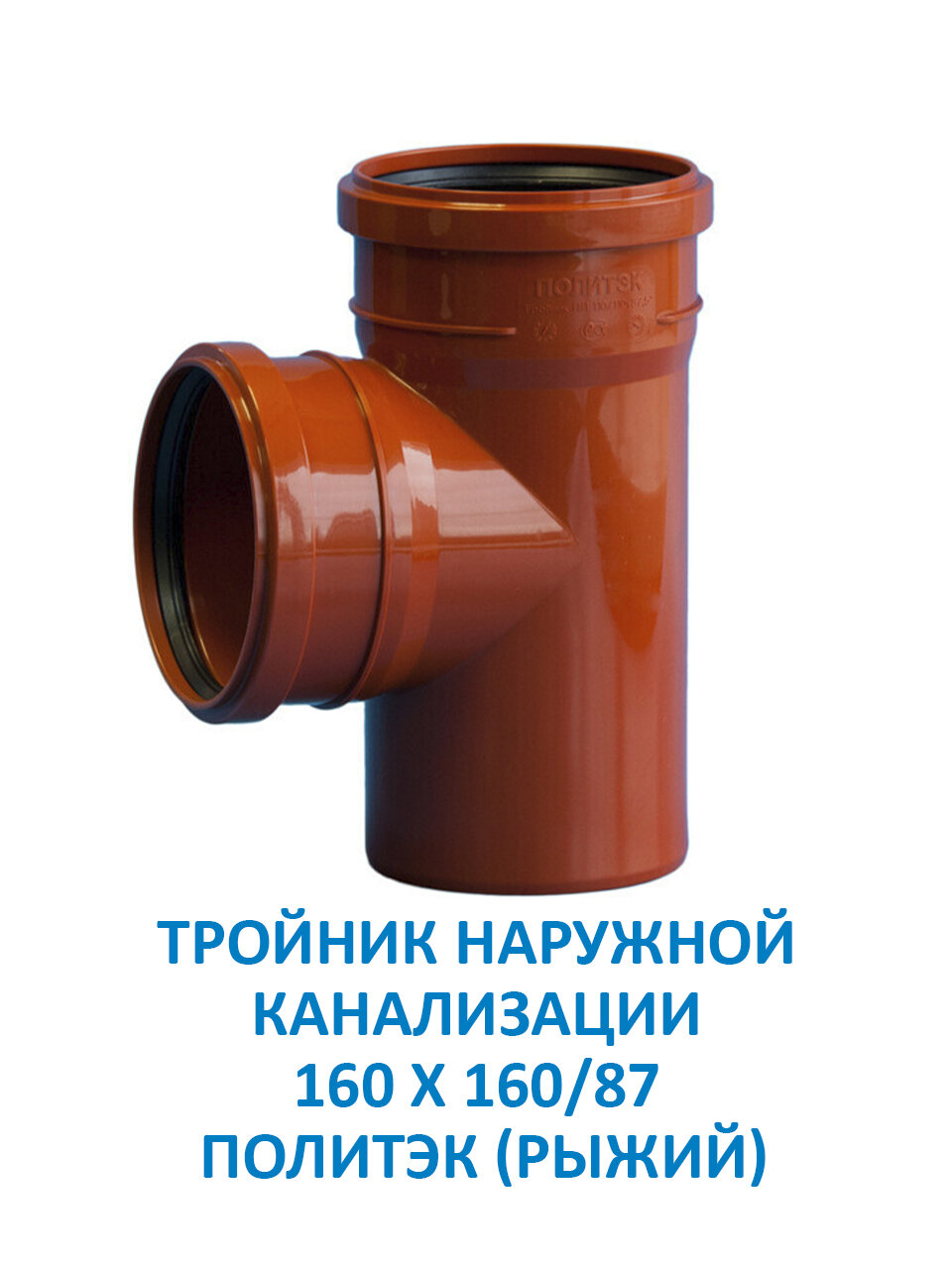 Тройник наружной канализации 160 х 160/87 Политэк (Рыжий)