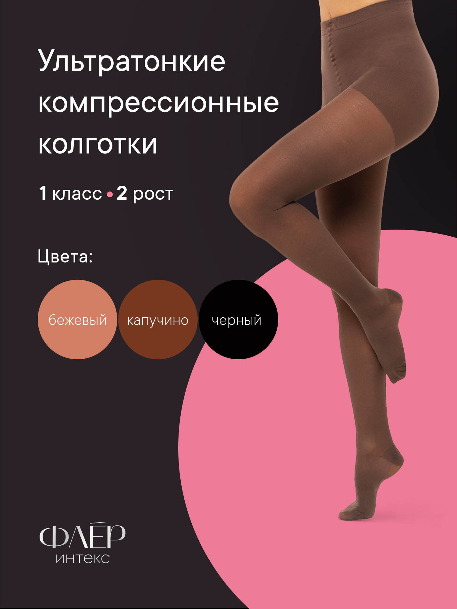 Колготки компрессионные полупрозрачные Интекс Флёр 1 класса компрессии