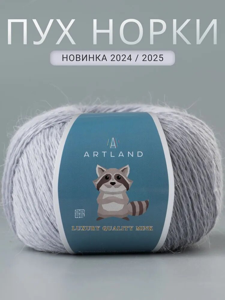 Пряжа для вязания Artland Пух норки 5 мотков (360 м, 50 гр). Цвет 11 Серо-голубой