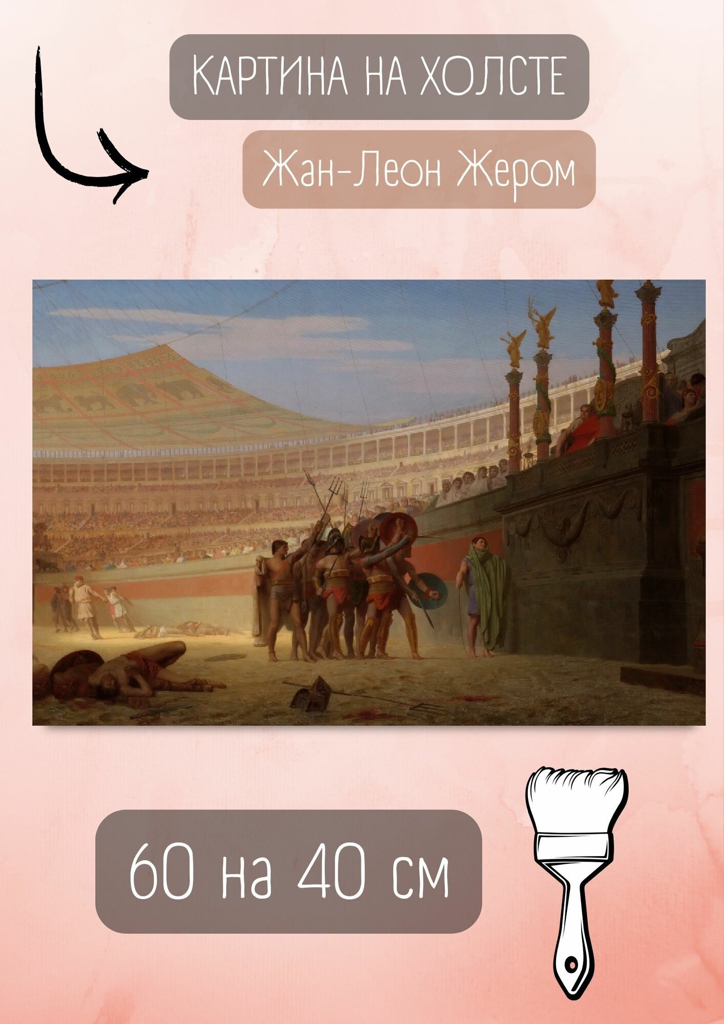 Жером Жан-Леон "Слава Цезарю! Идущие на смерть приветствуют тебя!". Картина 60х40 см на холсте