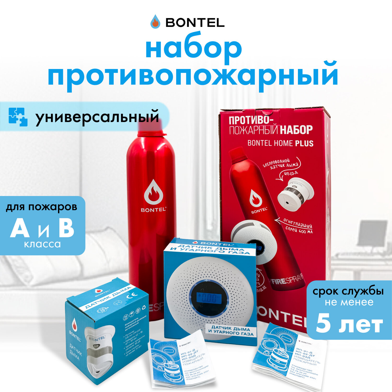 Противопожарный набор с огнетушителем BONTEL HOME PLUS (коробка)