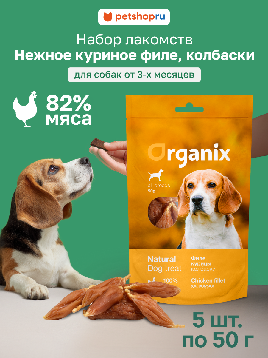 Organix Набор лакомств для собак «Колбаски из филе курицы» (100% мясо), 5 шт. х 50 г