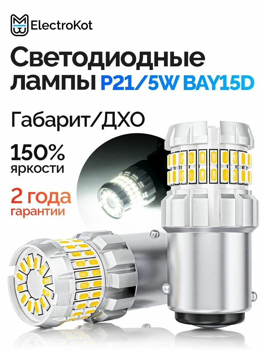 Светодиодная лампа P21/5W BAY15D для авто ElectroKot RoundLight gen2 6000K белый свет 2 шт, в ДХО/габариты