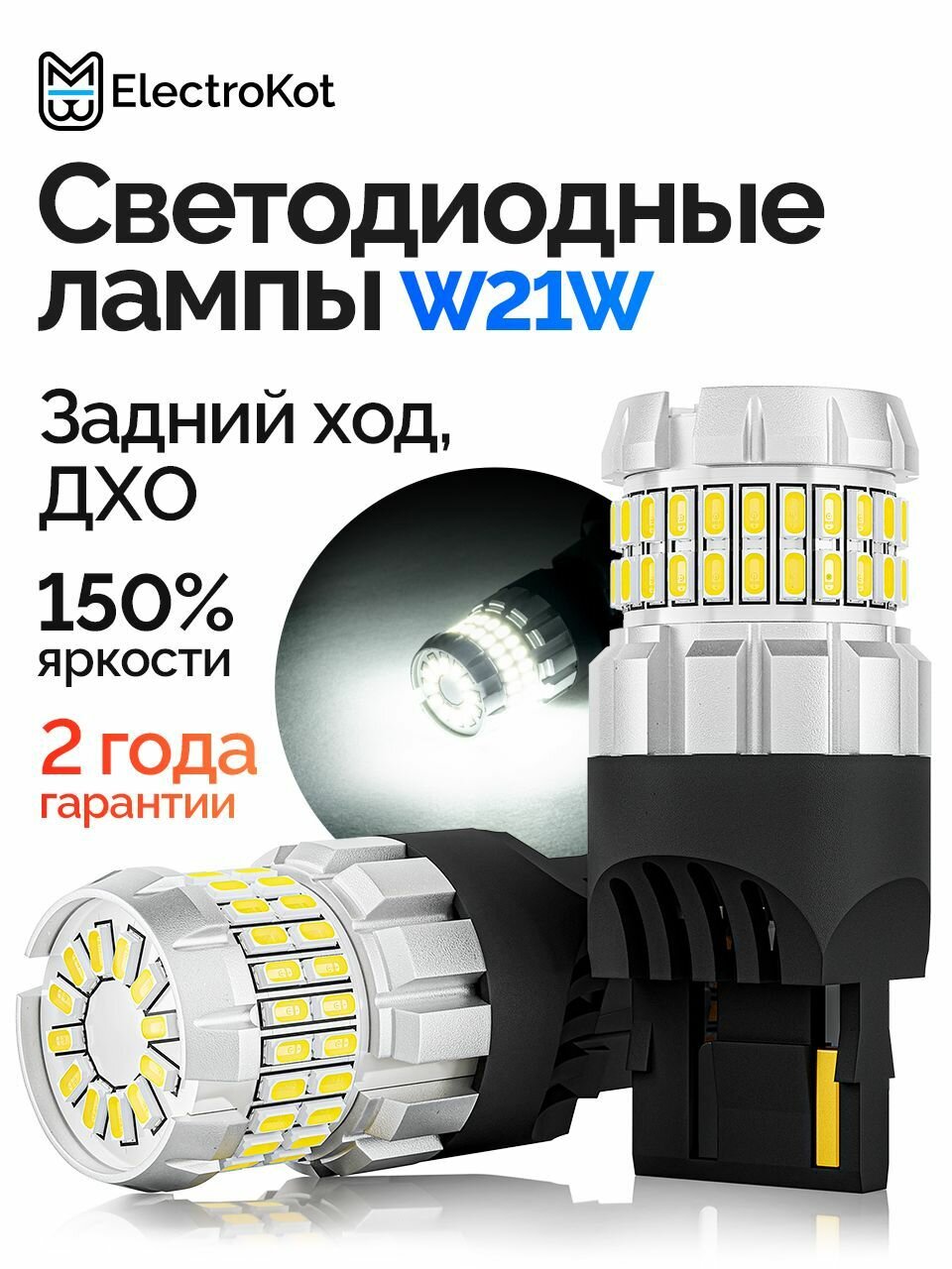 Светодиодная лампа W21W для авто ElectroKot RoundLight gen2 6000K белый свет 2 шт, в ДХО, задний ход