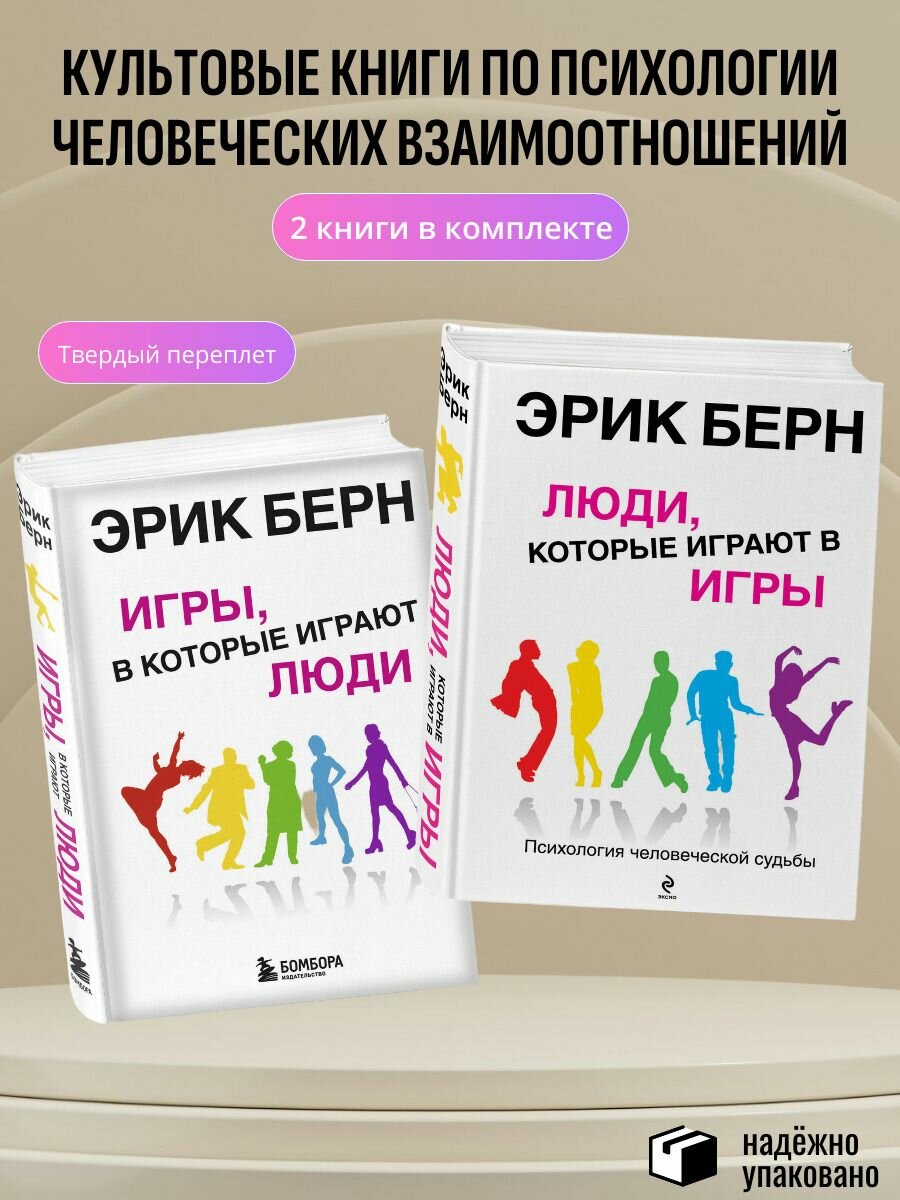 Комплект из 2 книг Игры, в которые играют люди. Люди, которые играют в игры