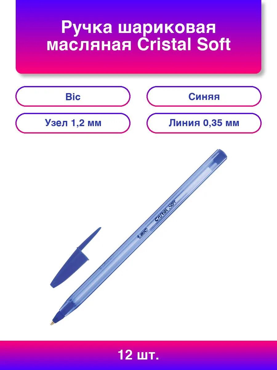 12шт. Ручка шариковая масляная Cristal Soft Синяя корпус т.