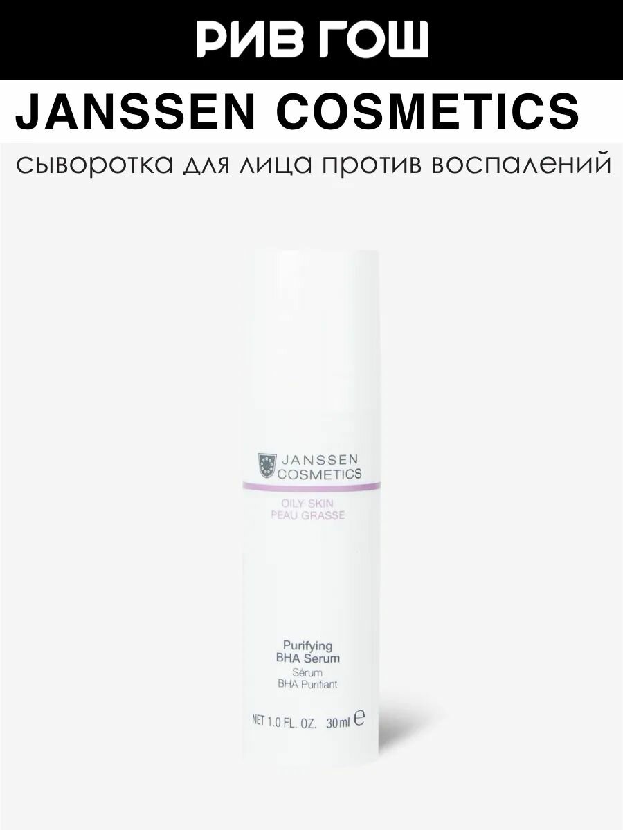JANSSEN COSMETICS Сыворотка для лица для проблемной кожи с BHA, 50 мл