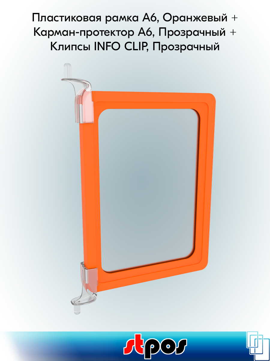 Комплект Пластиковая рамка А6, Оранжевый - 10шт + Карман-протектор A6 - 10шт + Клипса для крепления INFO CLIP - 20шт