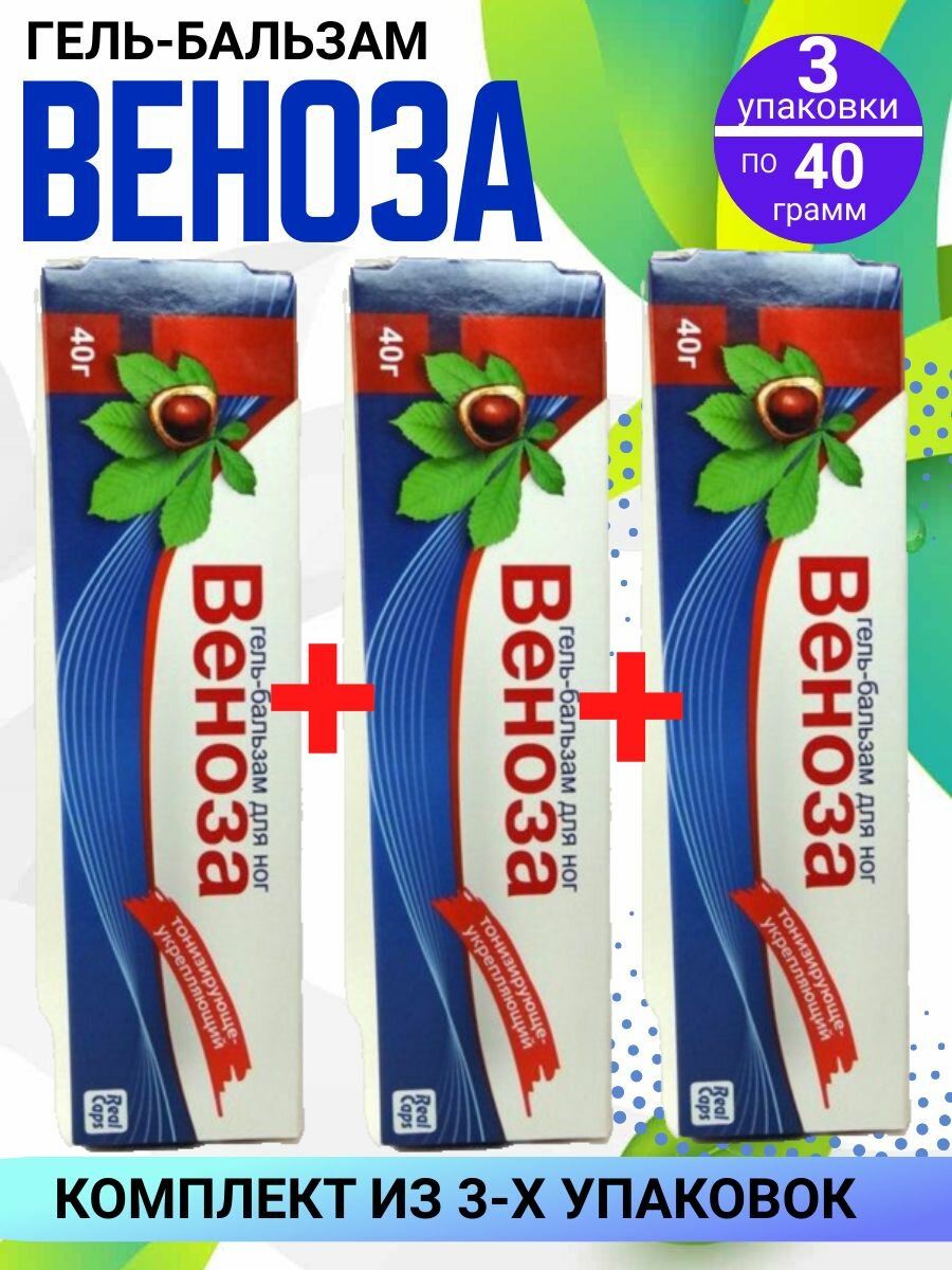 Веноза гель-бальзам для ног укрепляющий, 3 упаковки по 40 мл, Комплект из 3х упаковок