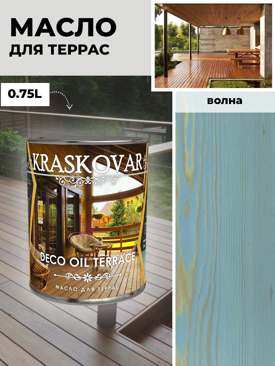 Масло для дерева и террас Kraskovar Deco Oil Terrace Волна 0,75 л с воском Карнауба