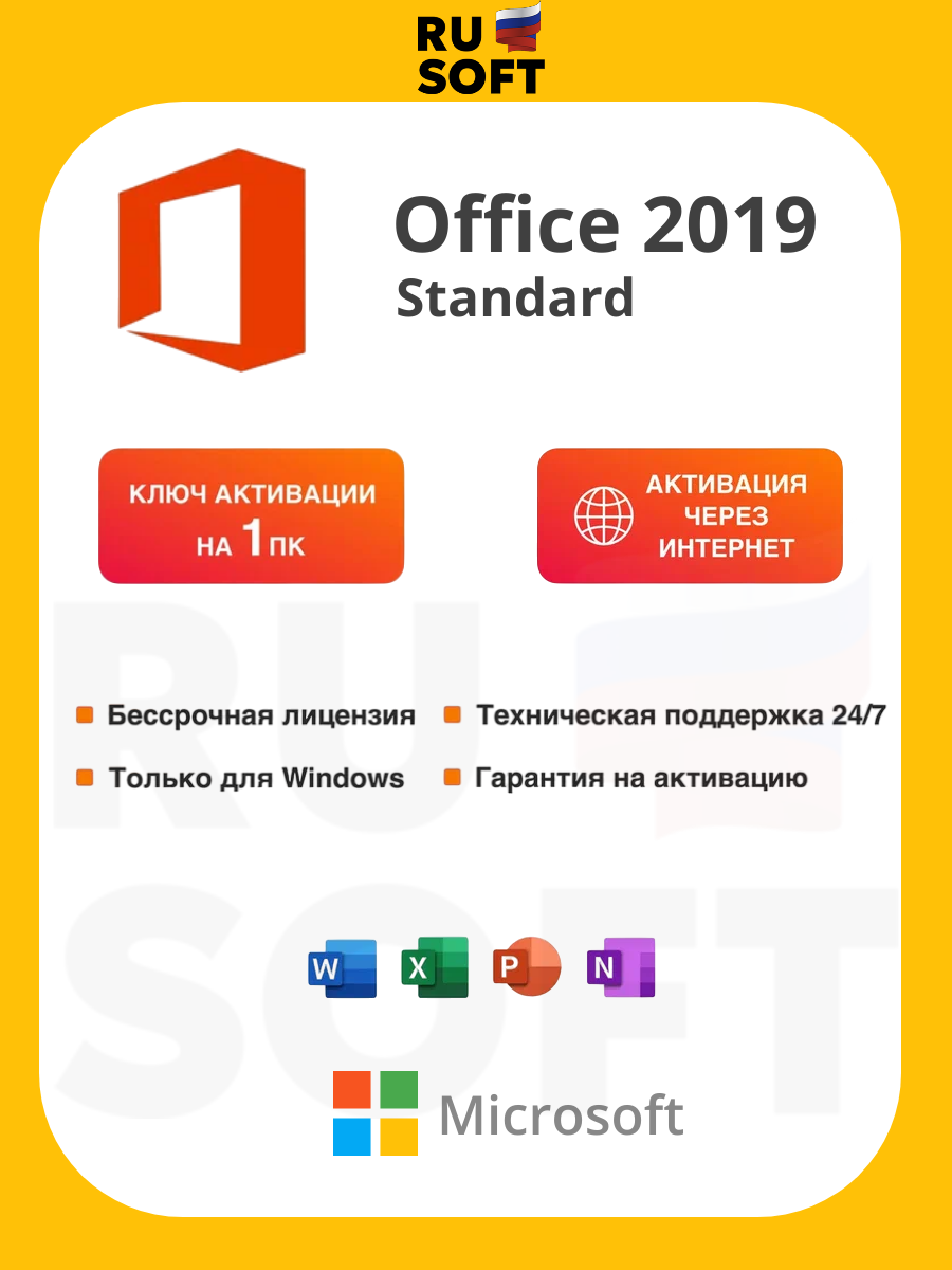 Microsoft Office 2019 Standard (Стандартный) / Бессрочная лицензия / Для Windows 10|11 Pro или Home / Ключ активации / Русский язык / На 1 ПК