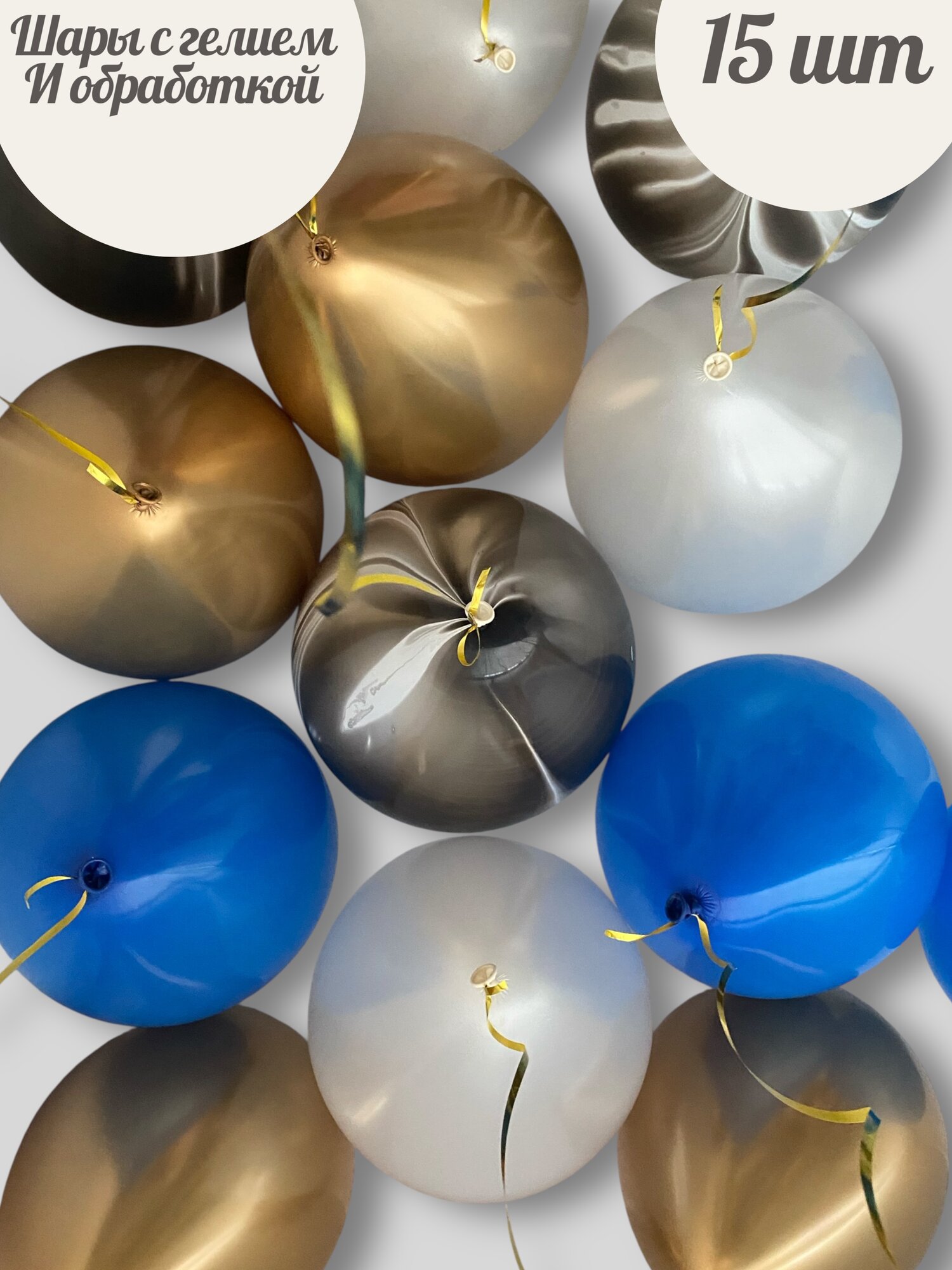 Шары с гелием под потолок, для мужчины, мужа, папы, для сына, на День Рождение, на 23 февраля "Лазурь" 15 шт.