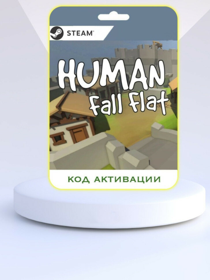 Игра Human Fall Flat PC STEAM (Цифровая версия, регион активации - Россия)