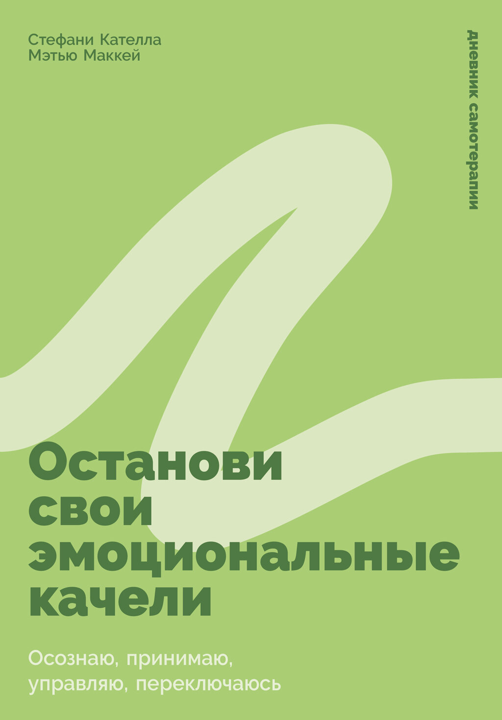 Останови свои эмоциональные качели: Осознаю, принимаю, управляю, переключаюсь (электронная книга)