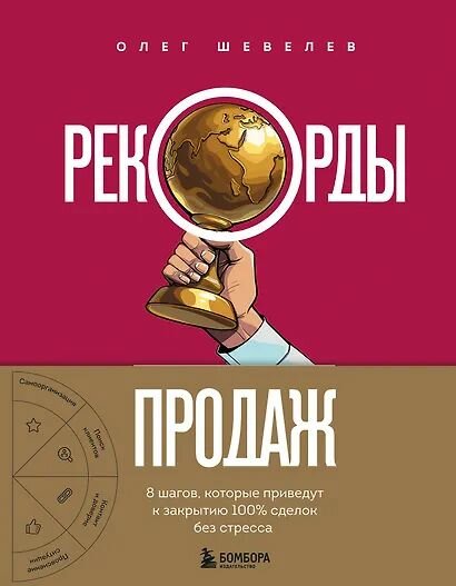 Шевелев Олег Алексеевич: Рекорды продаж. 8 шагов, которые приведут к закрытию 100% сделок без стресса