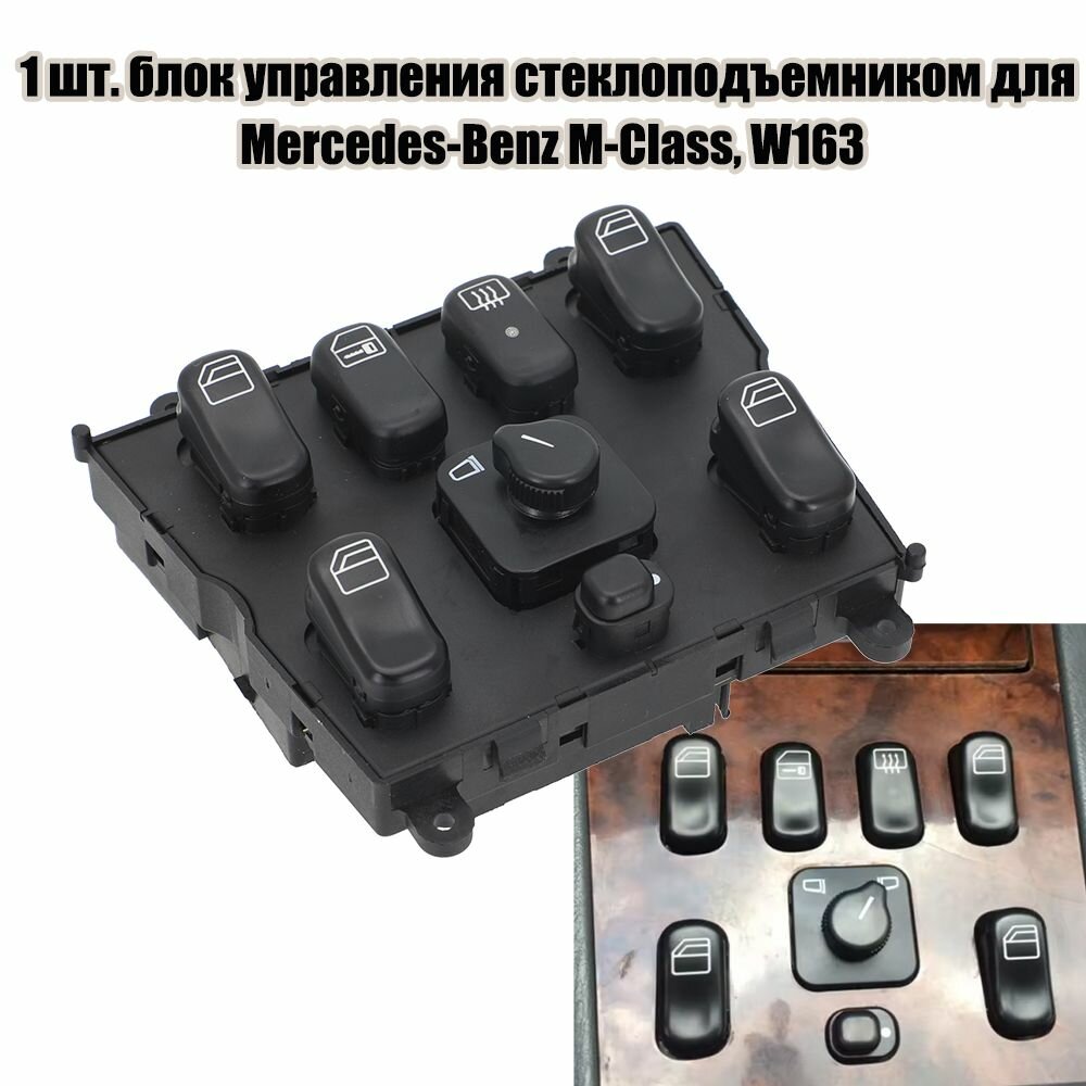 Блок управления стеклоподъемника для Mercedes-Benz Мерседес-Бенц M-Class, Блок управления стеклоподъемниками A1638206610