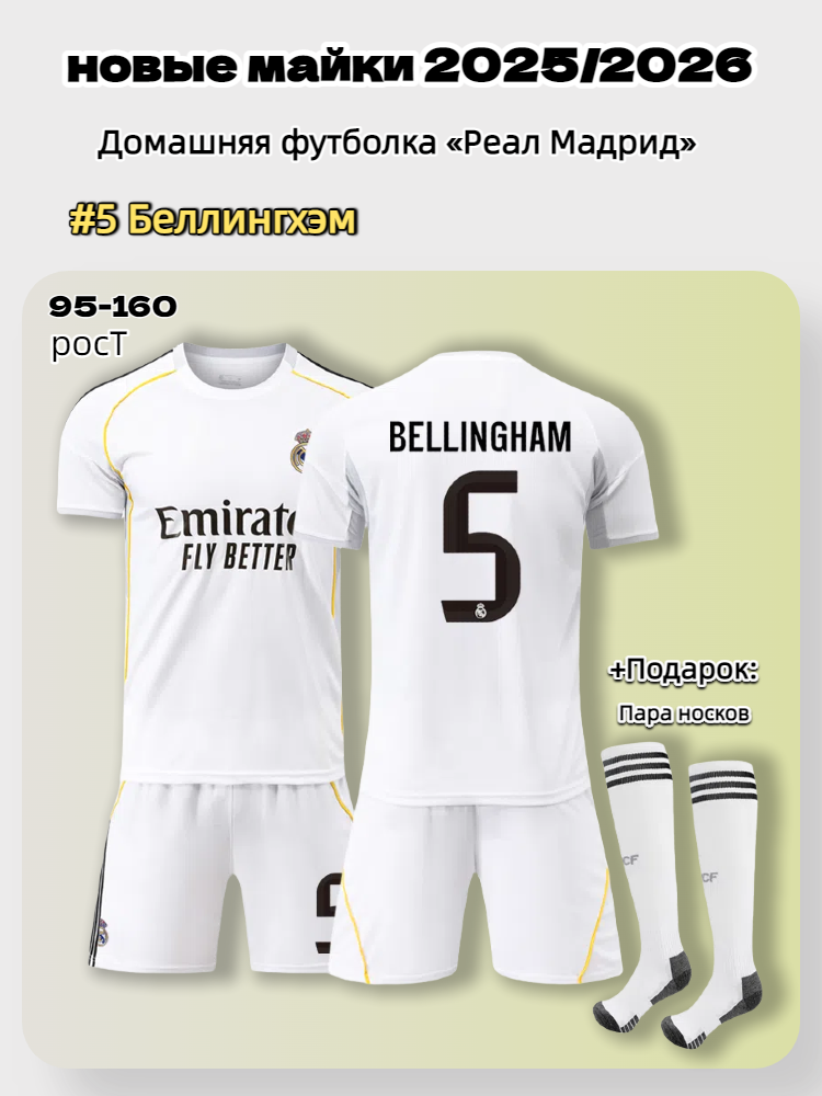 Домашняя футбольная форма «Реал Мадрид» №5 «Беллингхэм» 2025/26