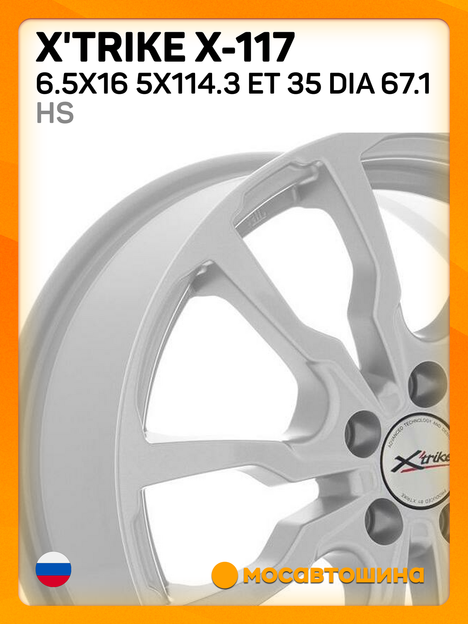 Автомобильные диски X'trike X-117 6.5x16 5x114.3 ET 35 Dia 67.1 HS