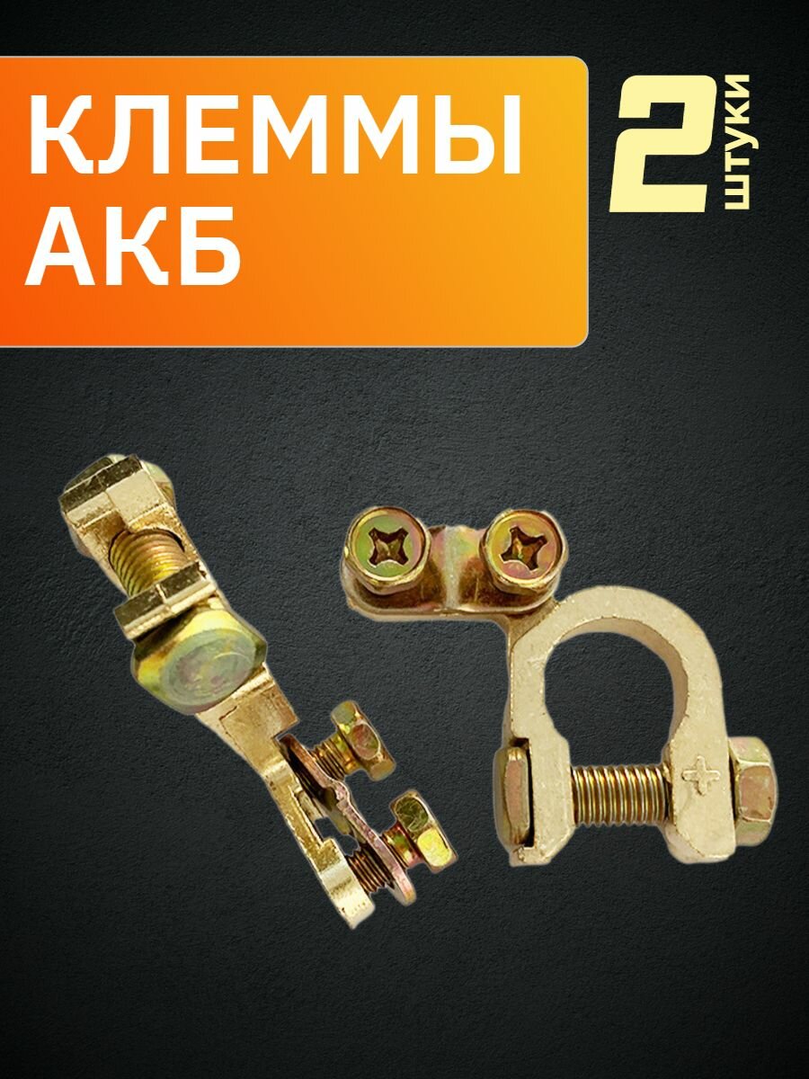 Клеммы для АКБ с угловыми контактами (2шт)