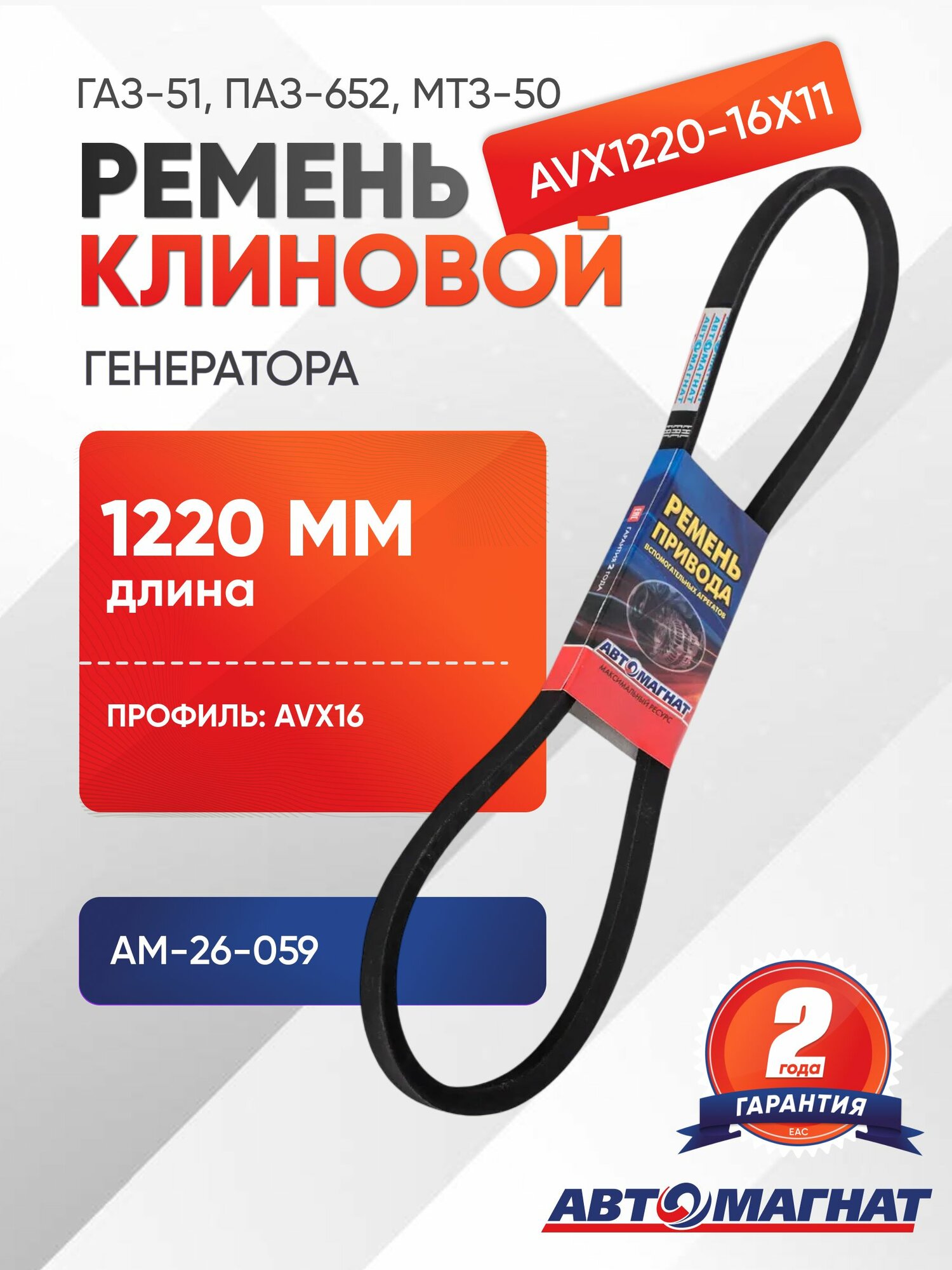 Ремень клиновой для а/м ГАЗ-51, ПАЗ-652, МТЗ-50, AVX 1220-16х11 (АМ)